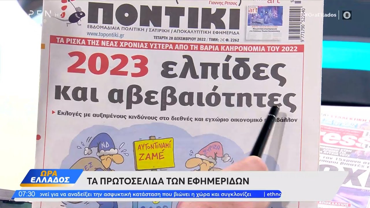 Εφημερίδες 28/12/2022: Τα πρωτοσέλιδα | Ώρα Ελλάδος 28/12/2022 | OPEN ...