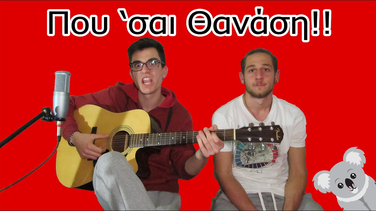 ΠΟΥ 'ΣΑΙ ΘΑΝΑΣΗ by JKCovers (rock acoustic cover) - YouTube