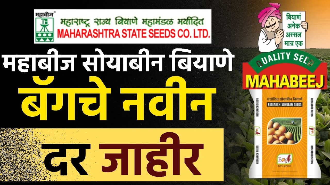 महाबीज सोयाबीन बियाण्यांचे दर जाहीर | Mahabeej Soyabean Seeds Rate for ...