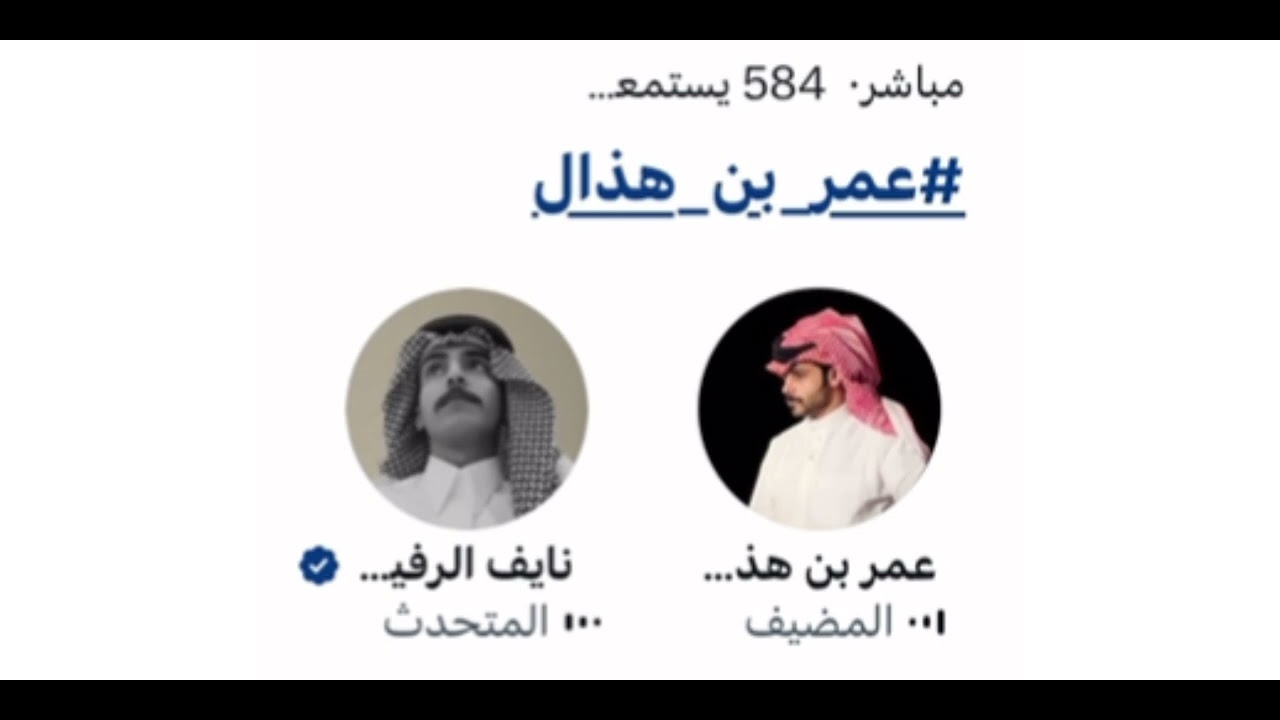 مداخلة نايف الرفيدي في سبيس عمر بن هذال يوم 29 أغسطس Youtube