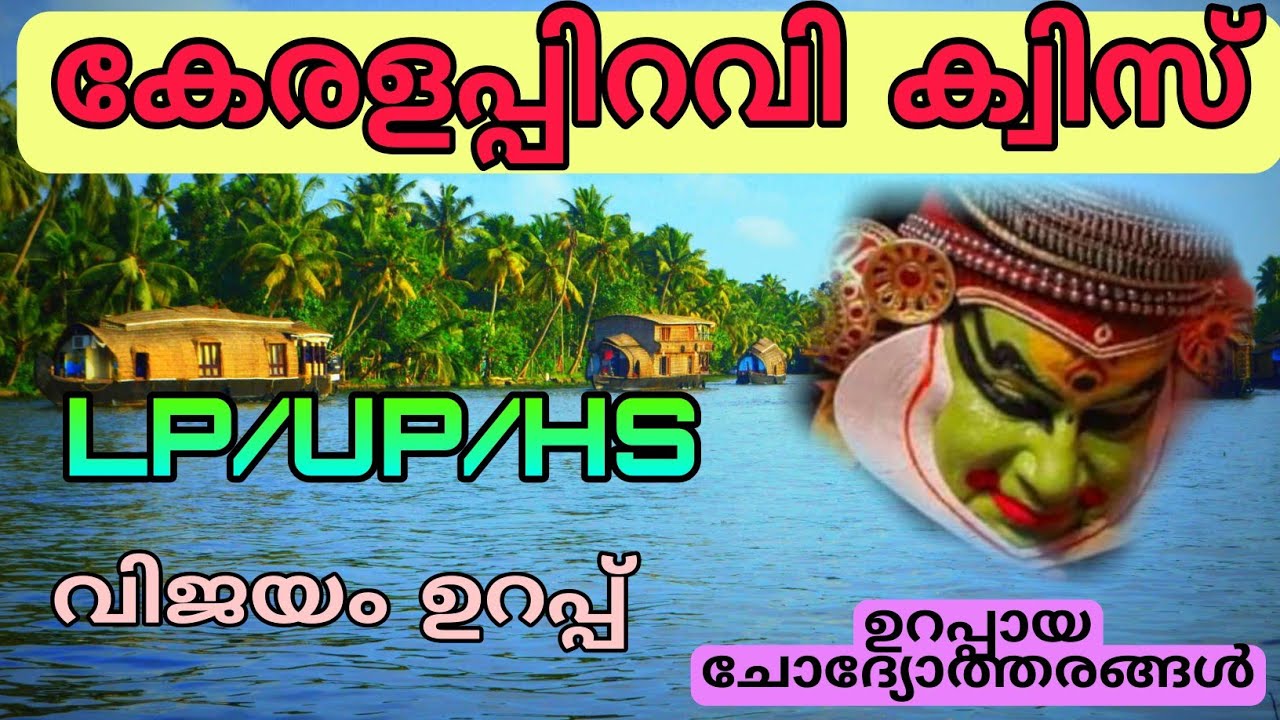 Keralappiravi Quiz L Kerala Quiz Kerala Piravi keralappiravi-quiz-l-kerala-quiz-kerala-piravi