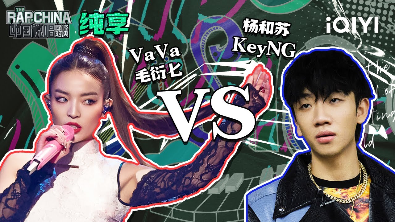纯享丨freestyle战第4轮：VaVa毛衍七 VS 杨和苏KeyNG 汹涌怒火一点即燃 | 中国说唱巅峰对决 EP8 | THE RAP ...