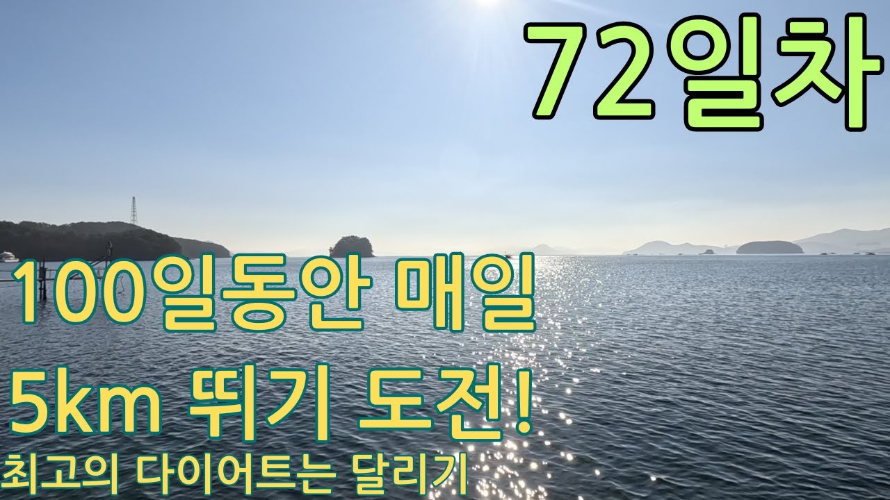 100일간 매일 5km 뛰기 도전 소제 최고의 다이어트는 달리기 Youtube