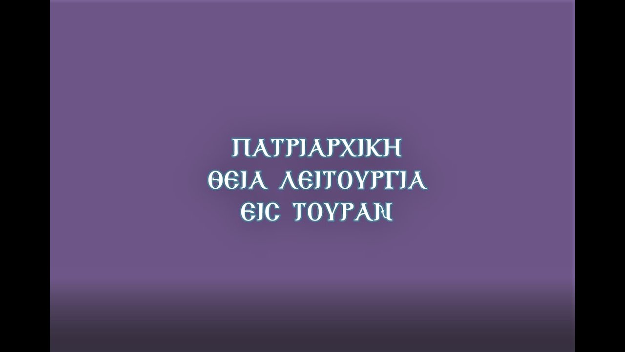 ΚΥΡΙΑΚΗ ΤΟΥ ΤΥΦΛΟΥ ΠΑΤΡΙΑΡΧΙΚΗ ΘΕΙΑ ΛΕΙΤΟΥΡΓΙΑ ΣΤΗΝ ΤΟΥΡΑΝ - YouTube