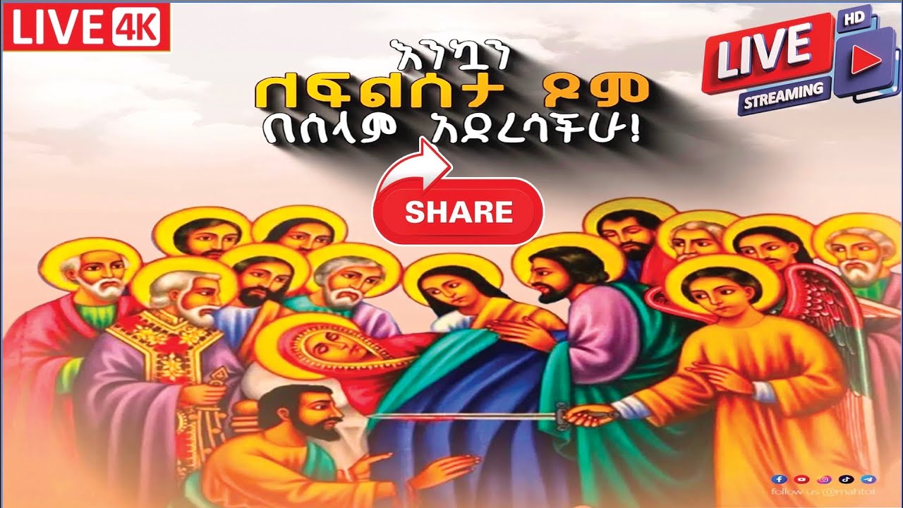 🔴 ፍልሰታ ለማርያም🟡 መልክአ በዓታ ለማርያም መልክአ ፍልሰታ ለማርያም Filseta Mariam @arone-vlog ...