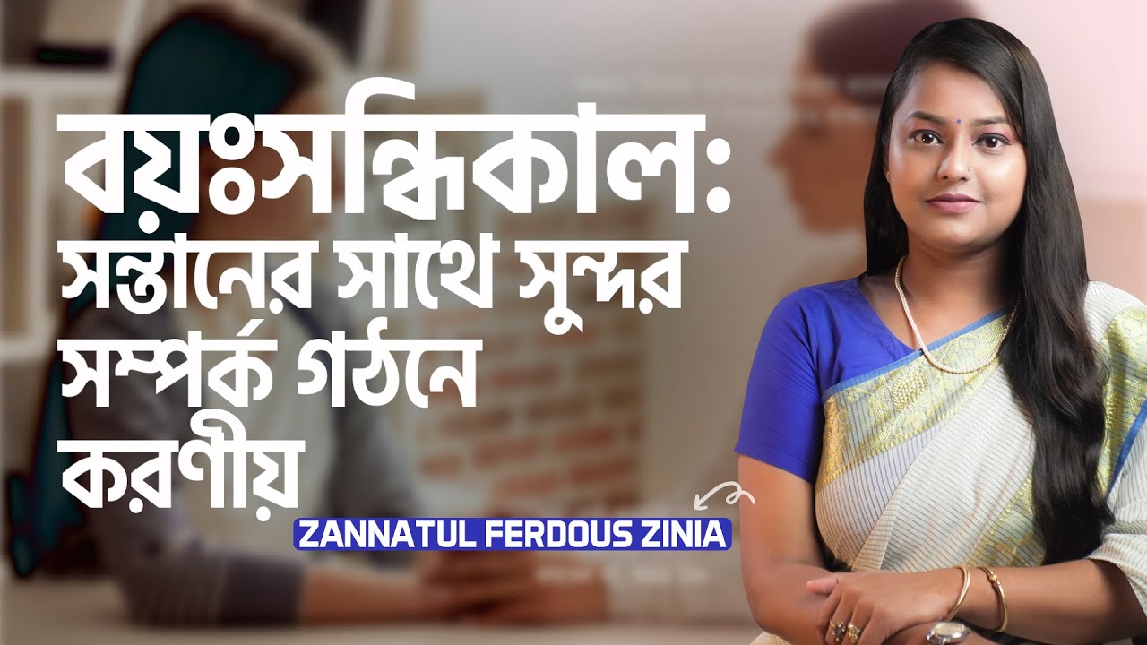 বয়ঃসন্ধিকালে সন্তানের সাথে সুন্দর সম্পর্ক গড়ে তোলার উপায় : Zannatul Ferdous Zinia ...