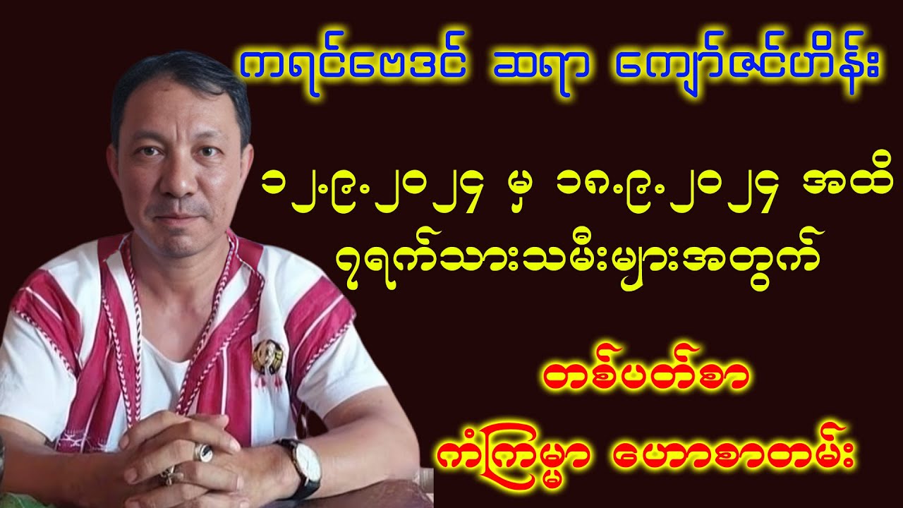 12 9 2024 မှ 18 9 2024 အထိ ဆရာ ကျော်ဇင်ဟိန်း ၏ တစ်ပတ်တာ ကံကြမ္မာ ဗေဒင် Youtube
