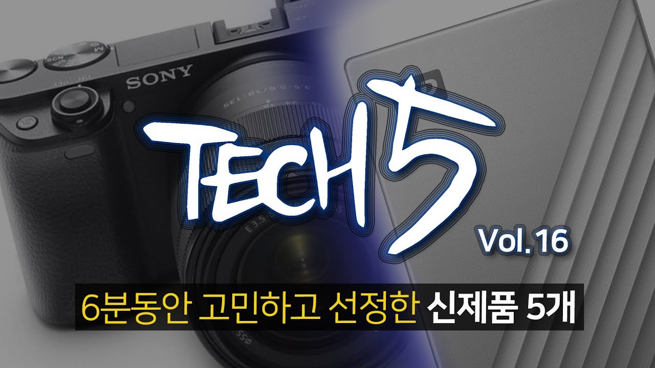 TECH 5 / 무려 6분동안 고민하고 선정한 신제품 5개 (2019.2)/ Vol.16 - YouTube