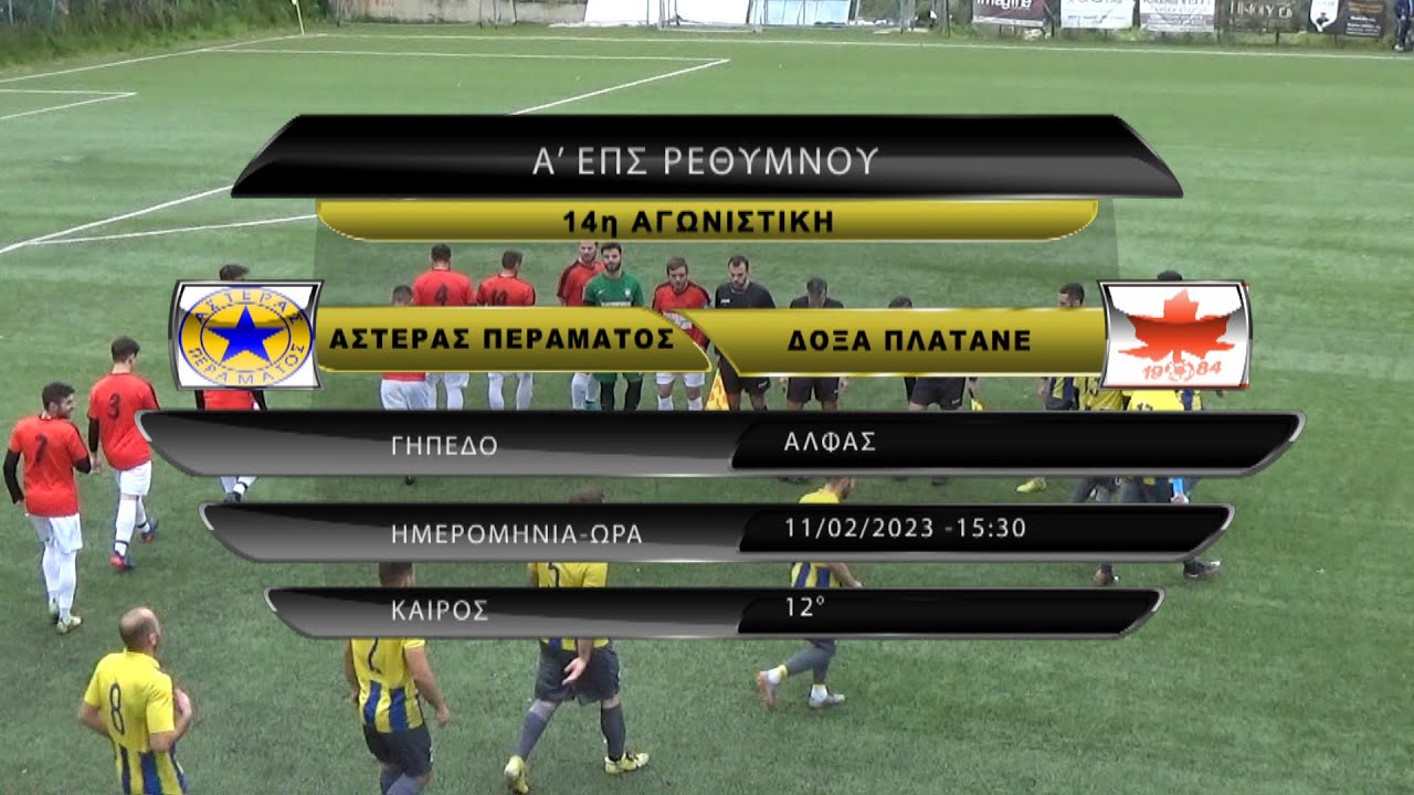 ΑΣΤΕΡΑΣ ΠΕΡΑΜΑΤΟΣ - ΔΟΞΑ ΠΛΑΤΑΝΕ 0-5 (best of) 14η ΑΓ 11/02/23 - YouTube