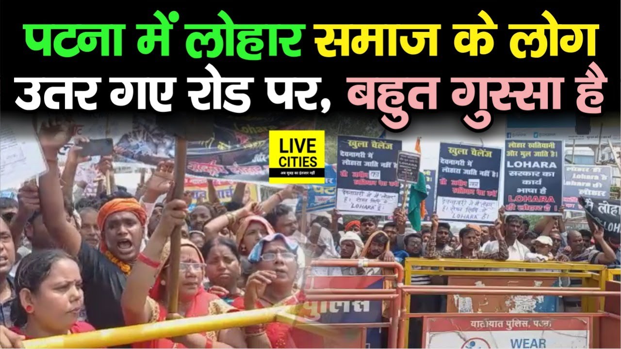Patna की सड़कों पर उतर गए Lohar Samaj के लोग, बहुत ज्यादा गुस्से में ...