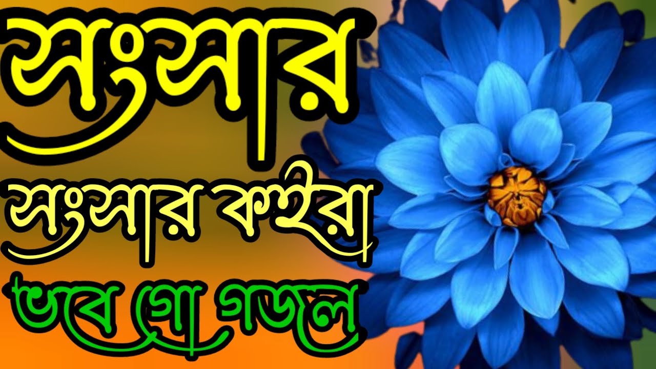 সংসার সংসার কইরা ভবে গো গজল 2023|New Islamic Song |Bangla Gojol | ‌Nice ...