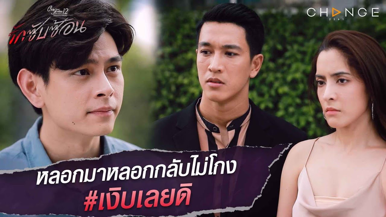 Club Friday The Series 12 รักซับซ้อน - หลอกมาหลอกกลับไม่โกง / เงิบเลยดิ ...