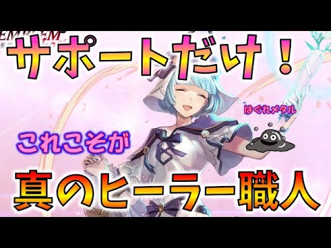 【FEH】♯1220 シルク使用感！バフ一本で活躍できる！これこそが真のヒーラー！ - YouTube