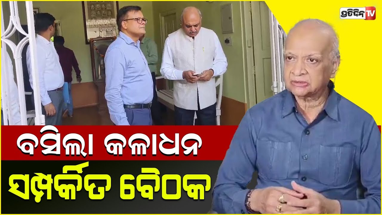 ଜଷ୍ଟିସ ଅରିଜିତ ପଶାୟତଙ୍କ କଟକ ଘରେ କଳାଧନ ସମ୍ପର୍କିତ ବୈଠକ। SIT meeting on ...