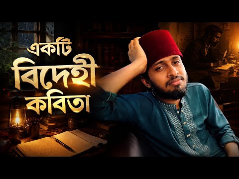 সালাহউদ্দিন আম্মারের একটি বিদেহী কবিতা.....🫡