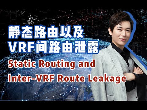 静态路由以及VRF间路由泄露丨Static Routing and Inter-VRF Route Leakage - YouTube