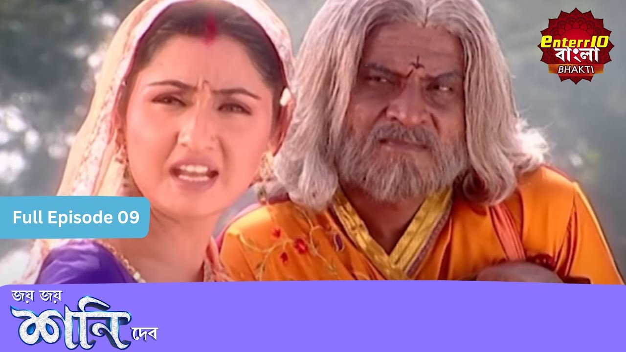 Shani Dev | Full Episode 09 | শনি দেব | Enterr10 Bangla Bhakti - YouTube