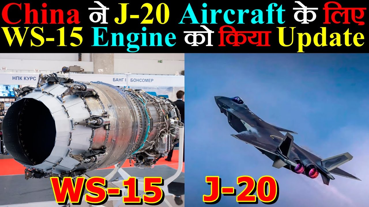 ₡hina ने J-20 Aircraft के लिए WS-15 Engine को किया Update - YouTube