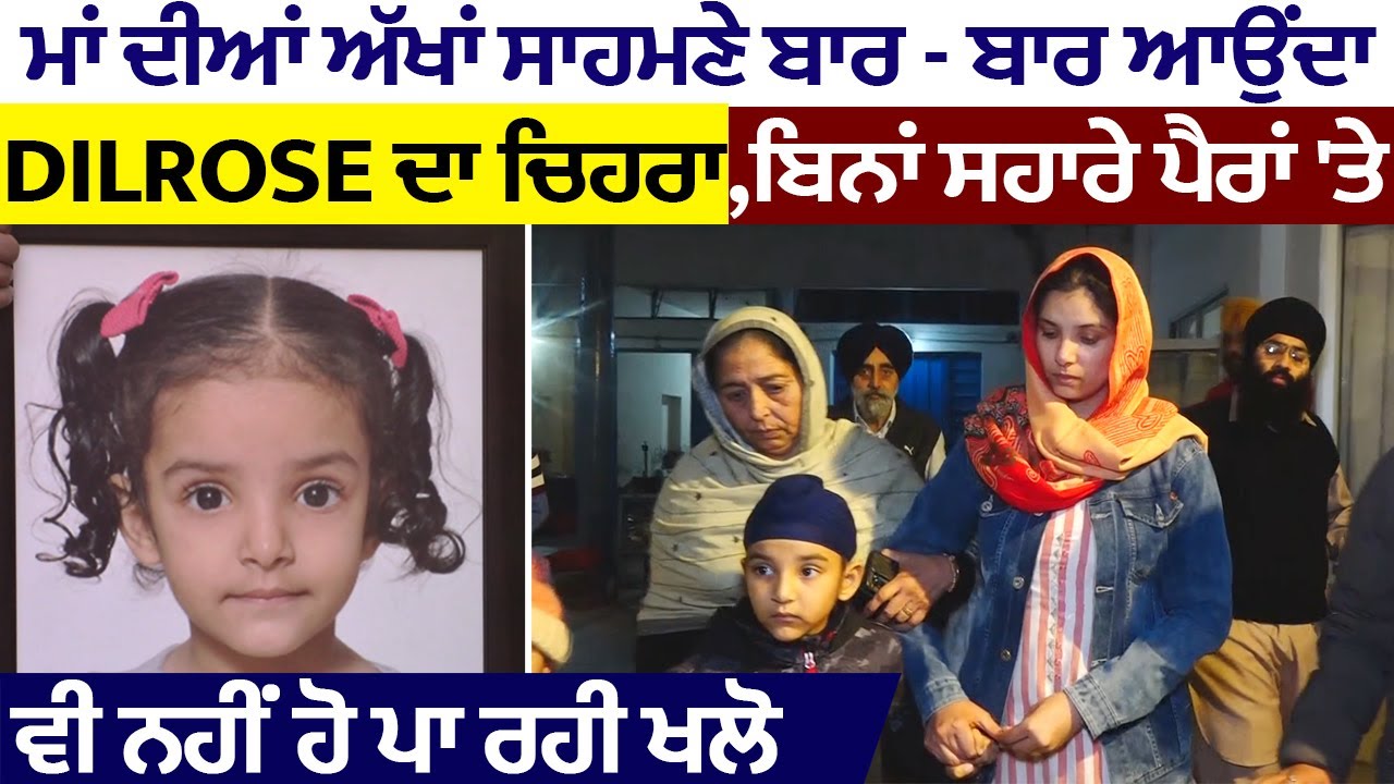 ਮਾਂ ਦੀਆਂ ਅੱਖਾਂ ਸਾਹਮਣੇ ਬਾਰ - ਬਾਰ ਆਉਂਦਾ Dilrose ਦਾ ਚਿਹਰਾ,ਬਿਨਾਂ ਸਹਾਰੇ ...