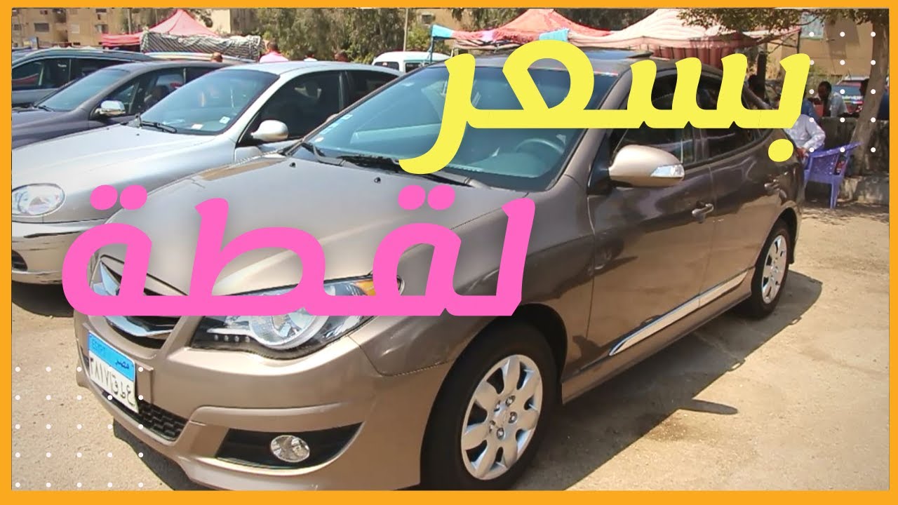 اسعار السيارات المستعملة فى مصر بأقل من 150 الف جنيه حالات ممتازة سوق
