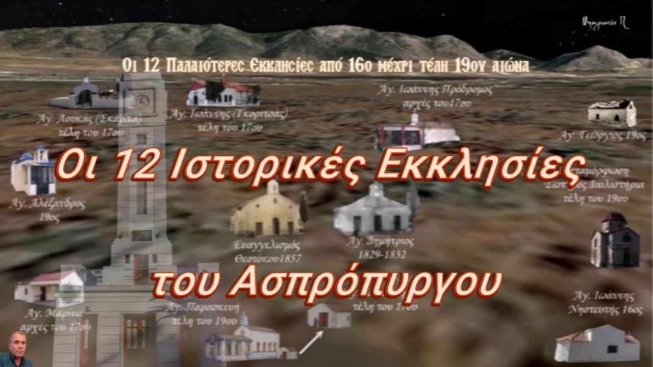 12 Ιστορικές Εκκλησίες του Ασπρόπυργου (HD) - YouTube
