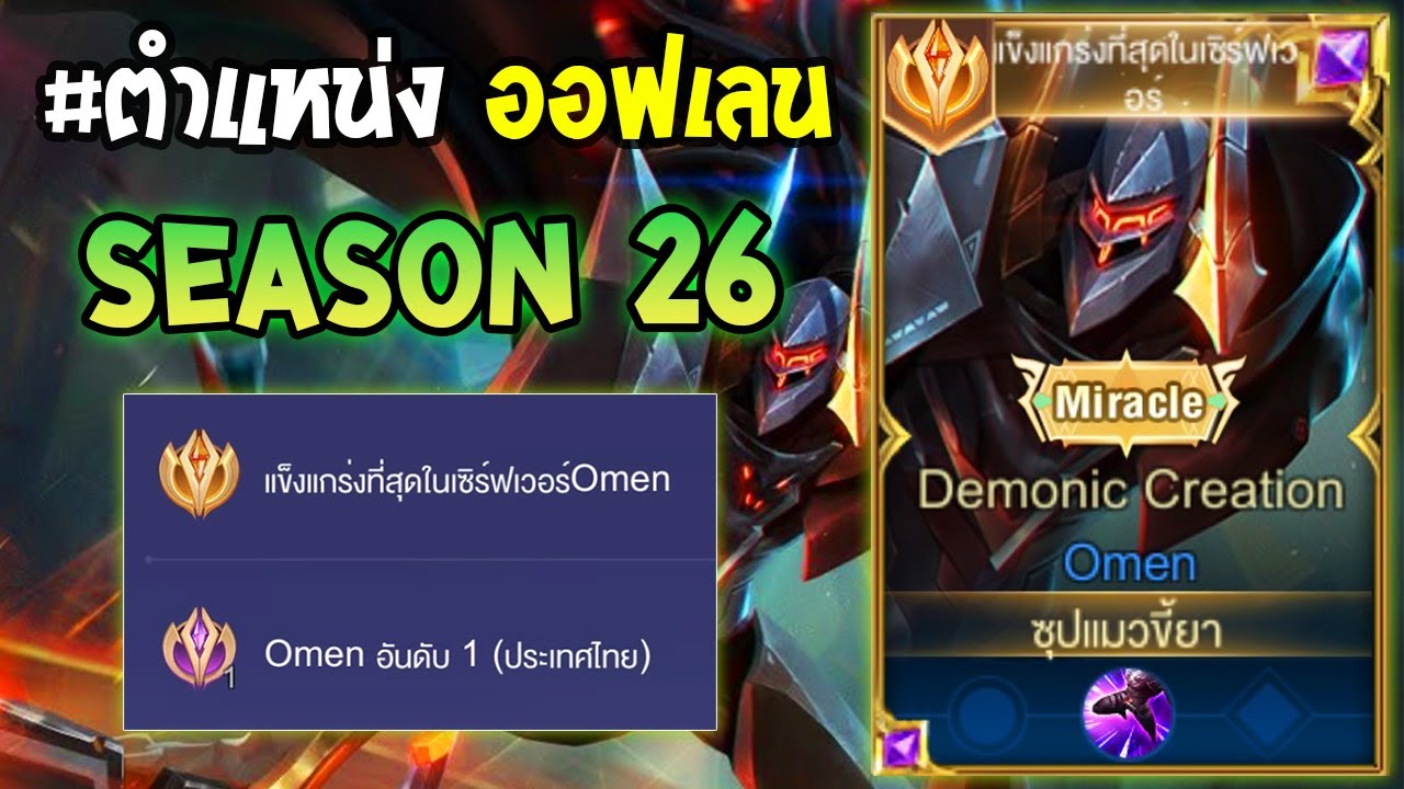 Rov : การเดินเกมของ Omen อันดับ1ไทย เดินเกมแบบดุดัน ได้จับเท่ากับตาย ...