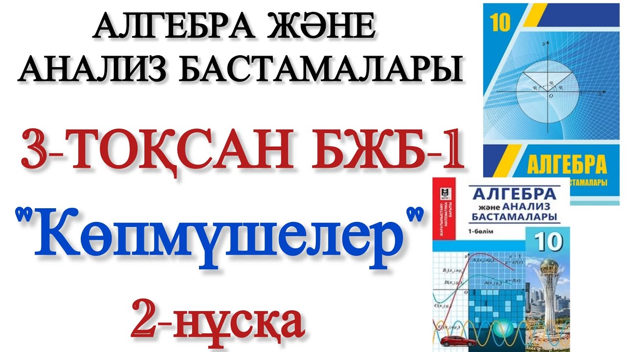 10 сынып алгебра 3 тоқсан 1 бжб 2 нұсқа - YouTube