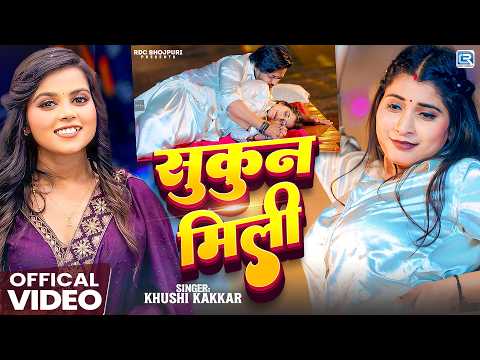 सुकुन मिली #Khushi Kakkar | Sukun Mili | #Video | New Bhojpuri Song 2026