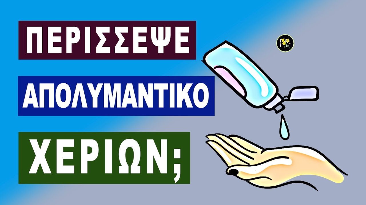 Περίσσεψε Απολυμαντικό Χεριών; ΜΗΝ ΤΟ ΠΕΤΑΣ! ΕΙΝΑΙ ΧΡΗΣΙΜΟ!! - YouTube