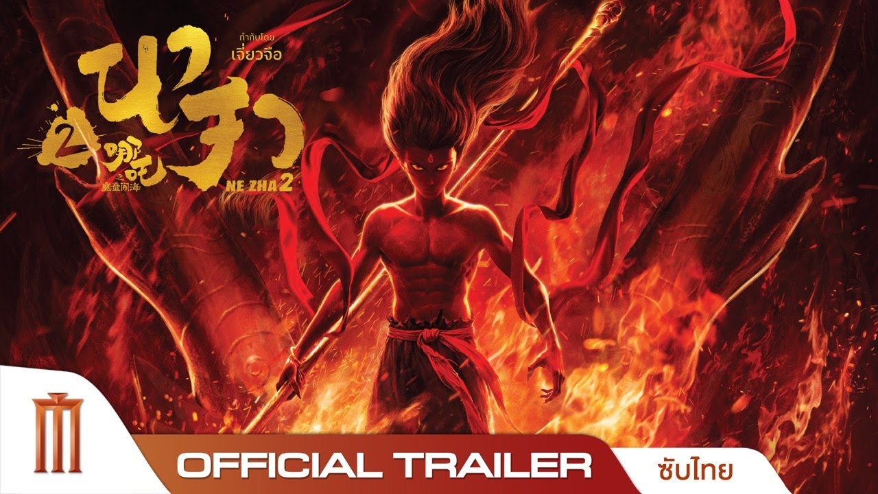 Ne Zha 2 นาจา 2 - Official Trailer [ซับไทย] - YouTube