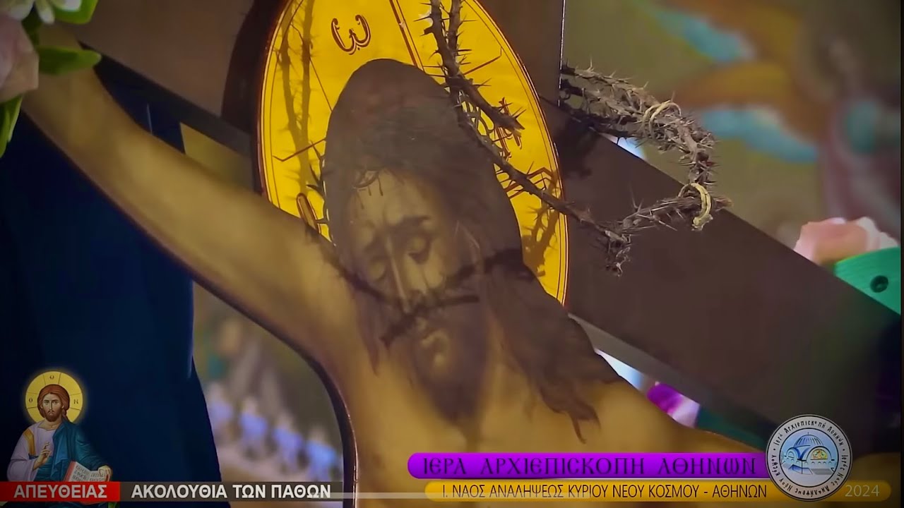 ΤΑ ΑΧΡΑΝΤΑ ΠΑΘΗ - ΣΤΑΥΡΩΣΗ 2024 - YouTube