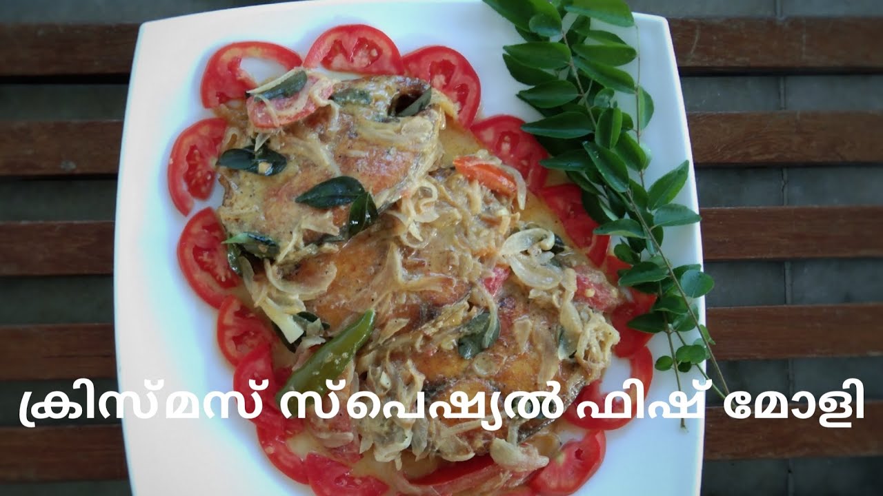 ക്രിസ്മസ് സ്പെഷ്യല്‍ ഫിഷ്‌ മോളി/kerala fish moli/meen moli/kerala style ...