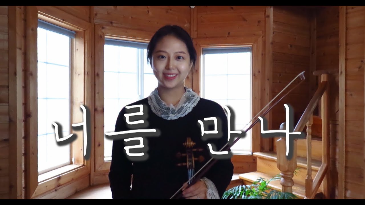 너를만나 - 폴킴(Paul Kim) Violin Cover [바이올린 연주 Violin] [김빛날윤미 Vwinkle ...