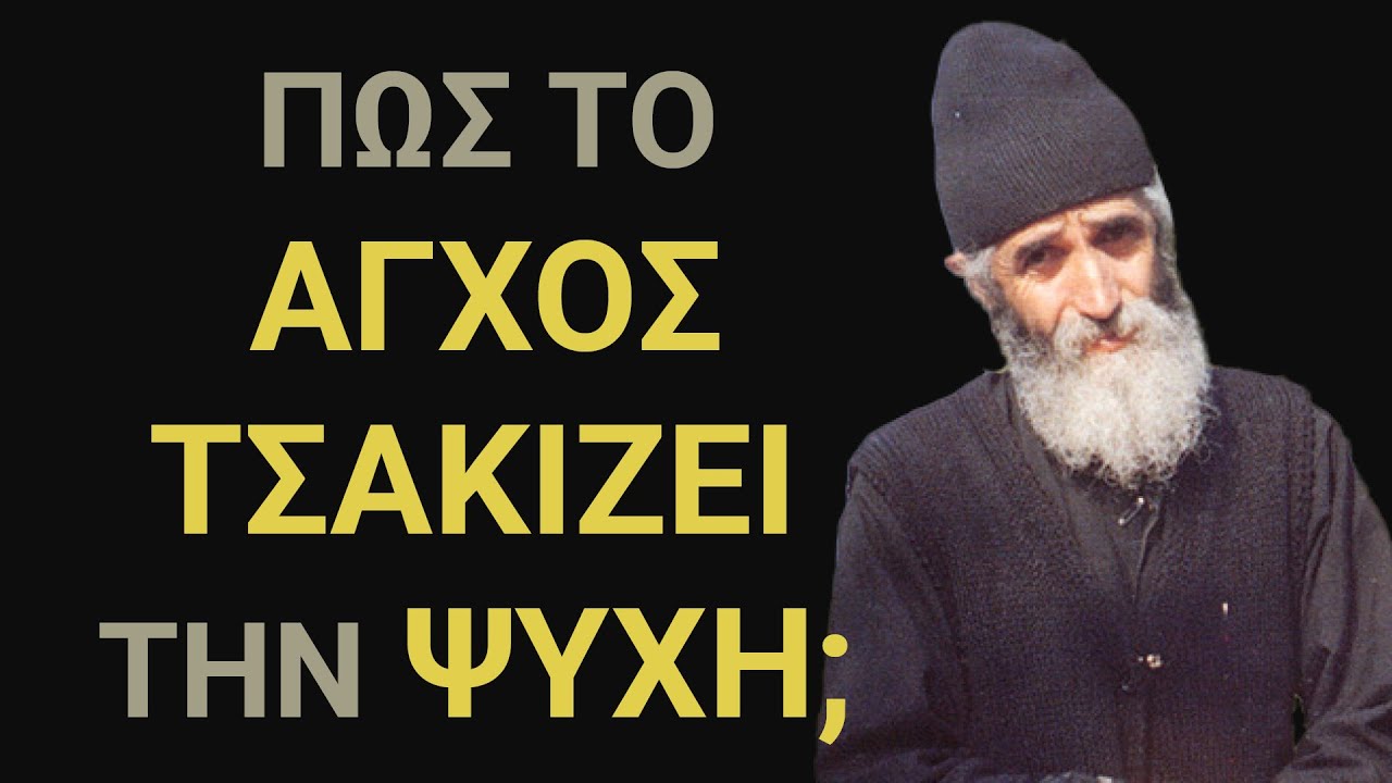 Πώς το ΑΓΧΟΣ ΤΣΑΚΙΖΕΙ την ΨΥΧΗ; | Άγιος Παΐσιος Αγιορείτης - YouTube