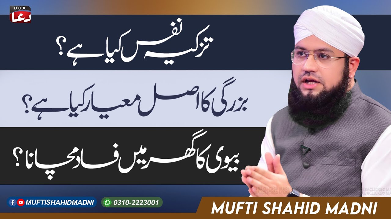 Tazkia e Nafs Kiya Hai | Buzurgi Ka Asal Mayar Kia Hai | Biwi Ka Ghar ...