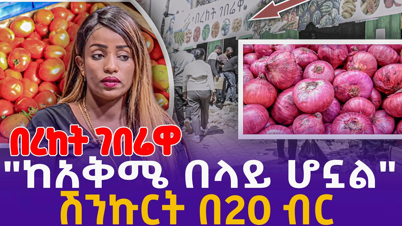 [ ሽንኩርት በ20 ብር ] "ከአቅማችን በላይ ሆኗል" በረከት ገበሬዋ | Bereket Geberewa | Addis ...
