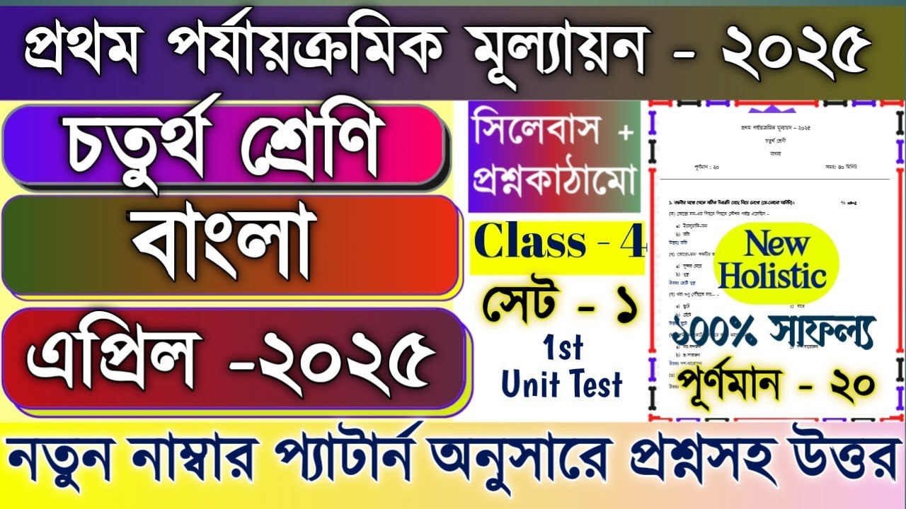 Class 4 1st unit test Bengali Question Paper 2025 | Class 4 Bangla 1st ...