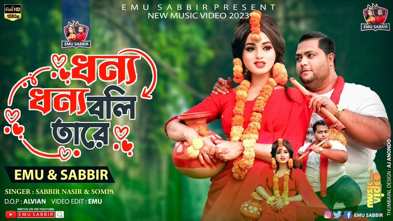ধন্য ধন্য বলি তারে | Dhonno Dhonno Boli Tare | Emu Sabbir | Sabbir Nasir & Sompa Biswas | Folk ...