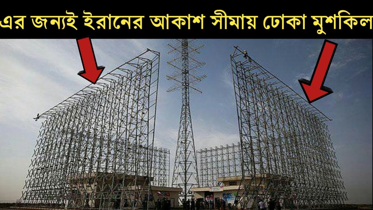 ইরানের তৈরি সবচেয়ে শক্তিশালী Radar|| Iran's powerful radar system ...