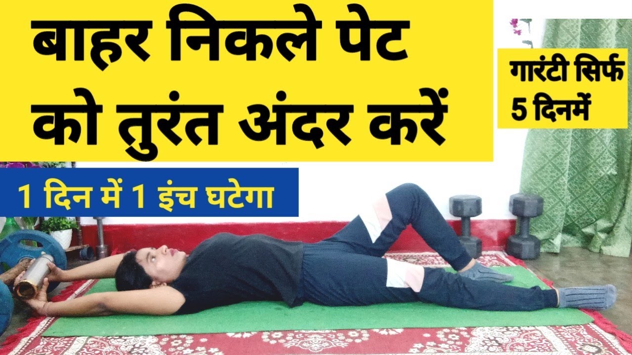 पेट कम करने की एक्सरसाइज/ pet kam karne ki exercise /easy exercise to ...