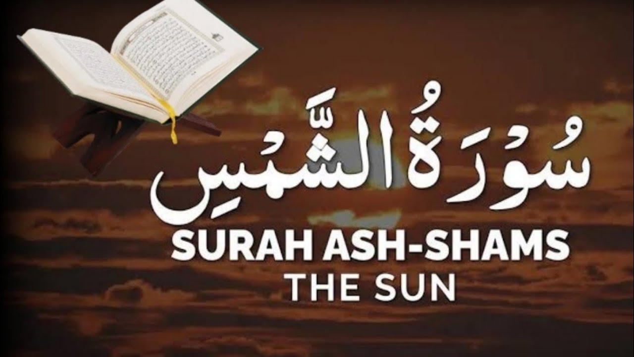 Most Powerful Recitation Of Surah Shams The Sun سورة الشمس surah ash