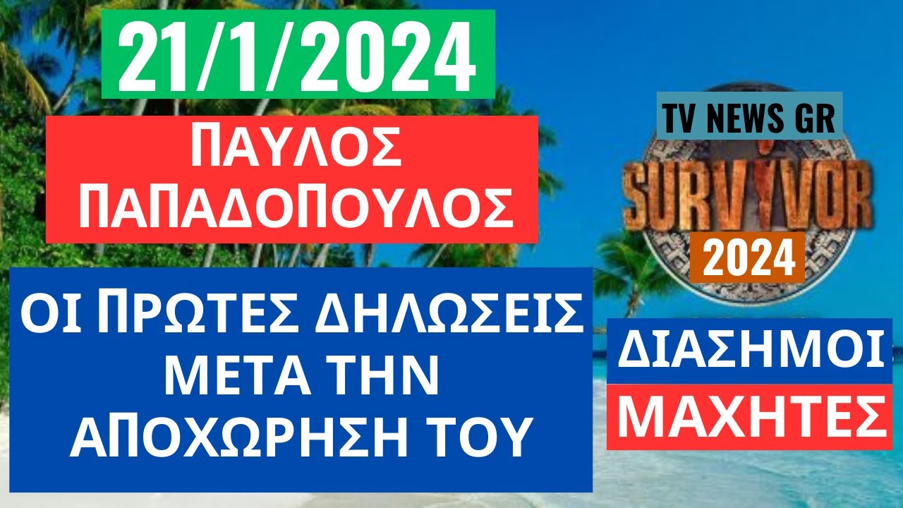 SURVIVOR 2024 - ΠΑΥΛΟΣ ΠΑΠΑΔΟΠΟΥΛΟΣ - ΟΙ ΠΡΩΤΕΣ ΔΗΛΩΣΕΙΣ ΜΕΤΑ ΤΗΝ ...
