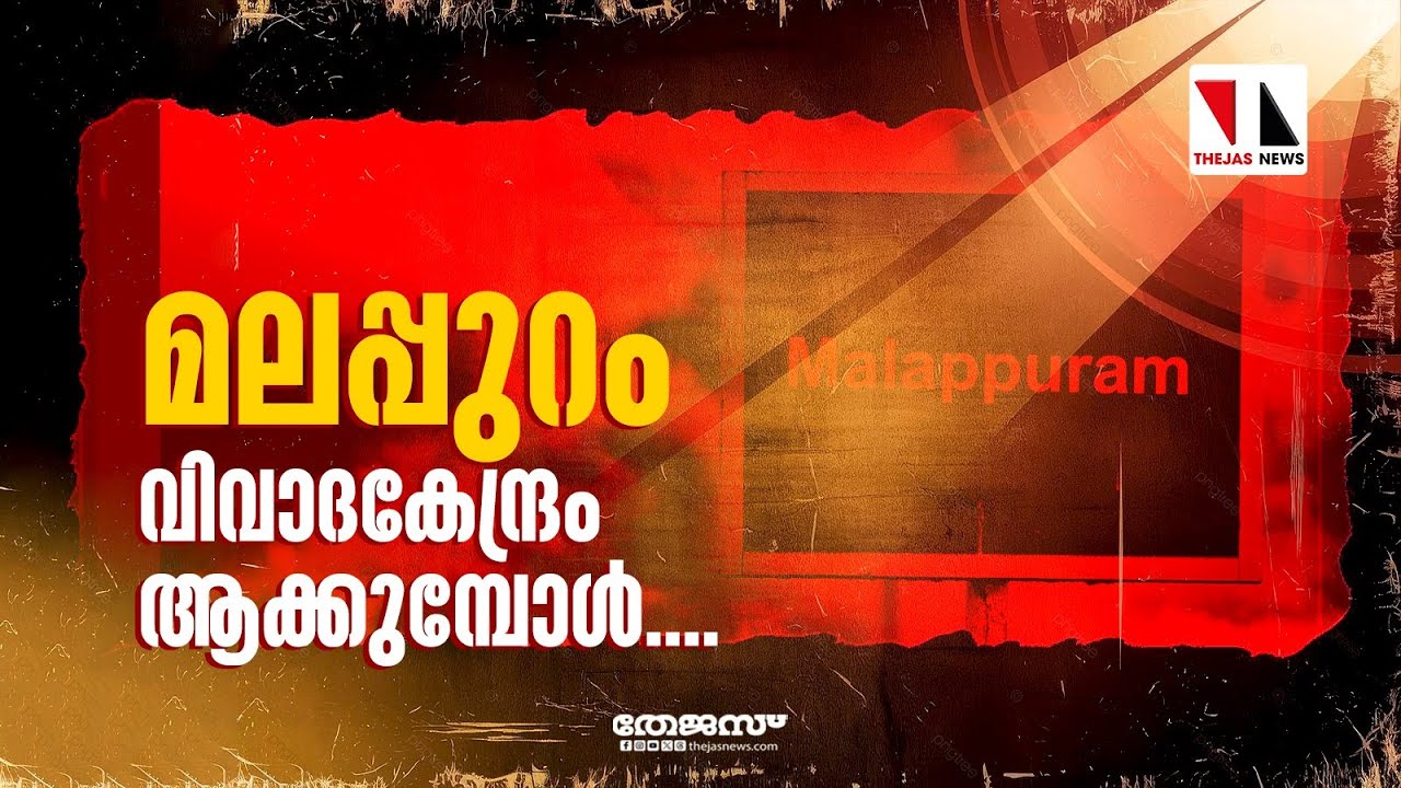 മലപ്പുറത്തെ വിവാദകേന്ദ്രം ആക്കുമ്പോൾ....|THEJAS NEWS - YouTube