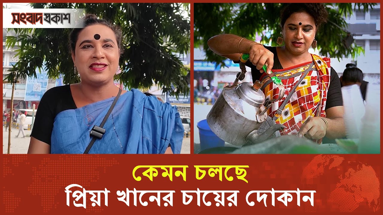 চা বিক্রি করে জীবনের মোড় ঘোরানোর স্বপ্ন দেখছেন প্রিয়া খান | Tea ...