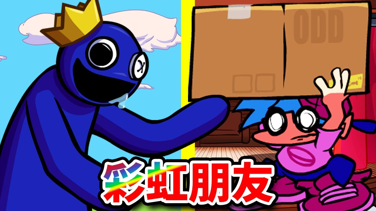 FNF BF嚇到躲進紙箱? 完全0失誤通關｜彩虹朋友全新模組 VS Blue V1 - YouTube