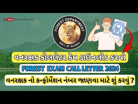 વનરક્ષક ના કોલલેટર કઈ રીતે ડાઉનલોડ📃 | વનરક્ષક નો કન્ફર્મેશન જાણવા માટે ...