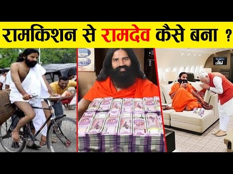 कहाँ से आया बाबा रामदेव के पास इतना पैसा ! baba ramdev net worth - YouTube