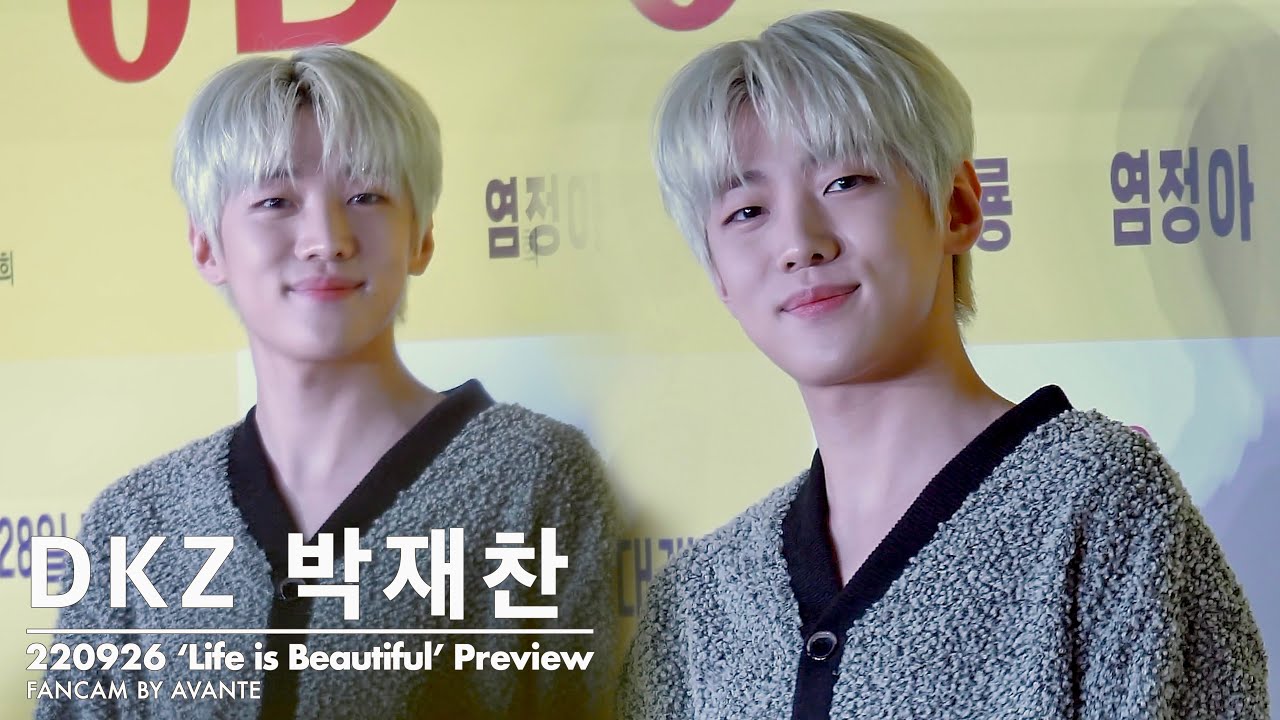 220926 '인생은 아름다워' 시사회 - DKZ 박재찬 포토월 4K 60P 직캠 / 'Life is Beautiful ...
