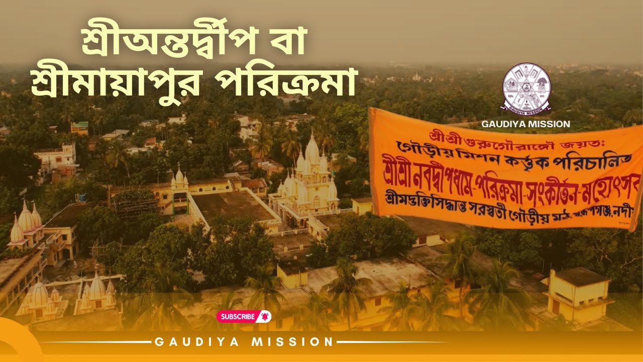Sri Nabadwip Dham Parikrama 2023 |শ্রীঅন্তর্দ্বীপ বা শ্রীমায়াপুর পরিক্রমা| 5th Day| Gaudiya ...
