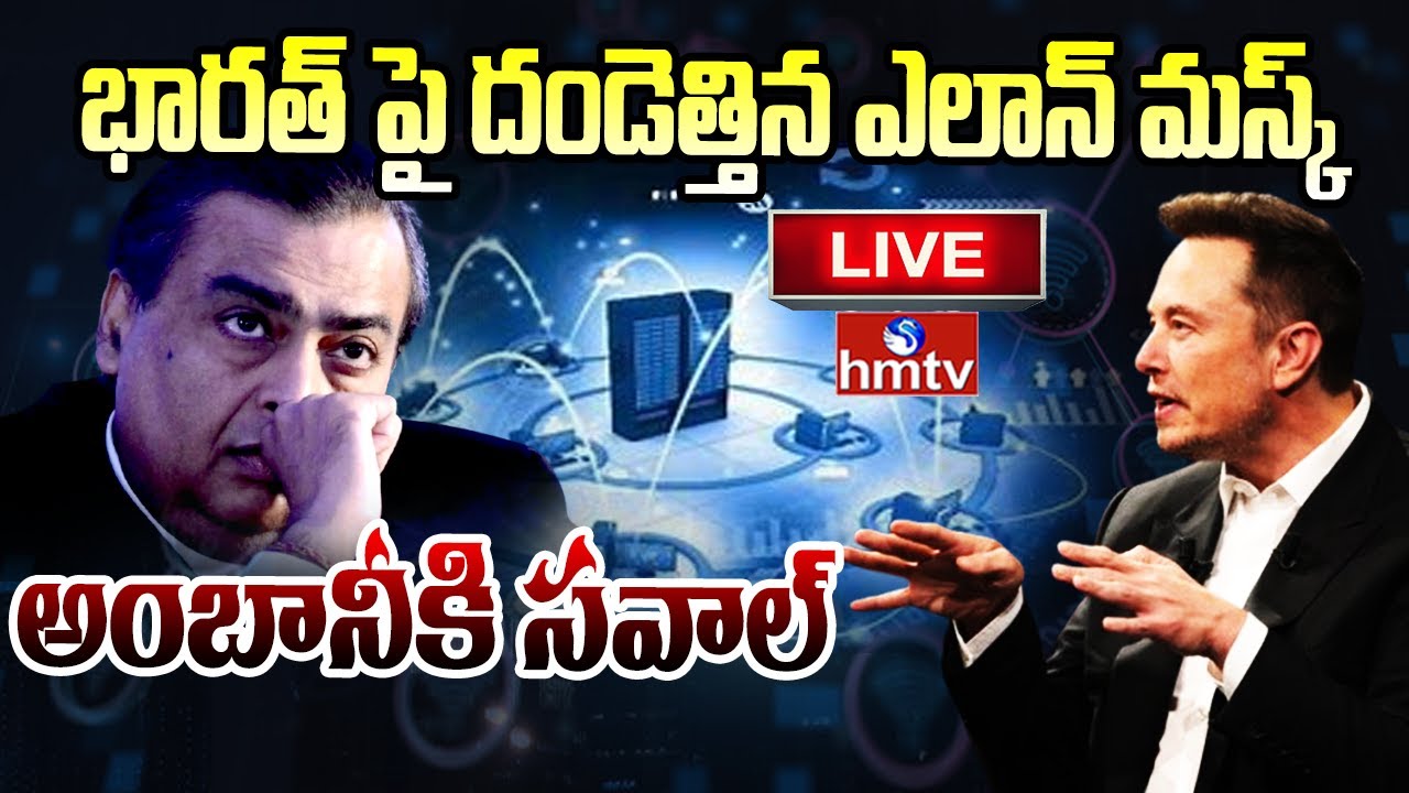 LIVE : భారత్ పై దండెత్తిన ఎలాన్‌ మస్క్‌.. అంబానీకి సవాల్ | Mukesh Ambani | hmtv : LIVE - YouTube